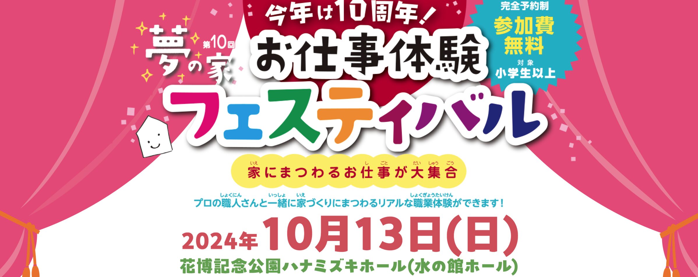 第10回夢の家お仕事体験フェスティバル 申込変更について | レポート | こどもキャリアパーク ミラコラ